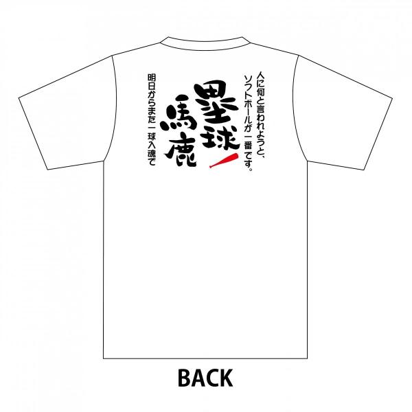 手書き 馬鹿Tシャツシリーズ普段着に、練習着に、応援用に！3ヶ所の文章を変えて、自分だけのオリジナルTシャツを！