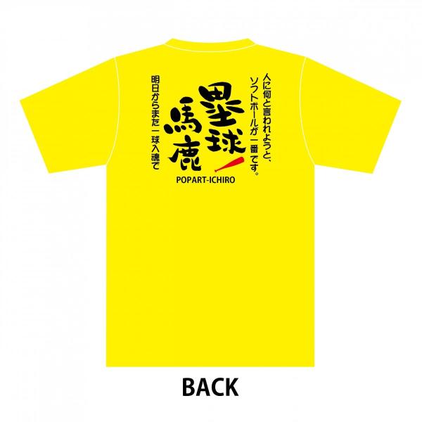 手書き 馬鹿Tシャツシリーズ普段着に、練習着に、応援用に！3ヶ所の文章を変えて、自分だけのオリジナルTシャツを！