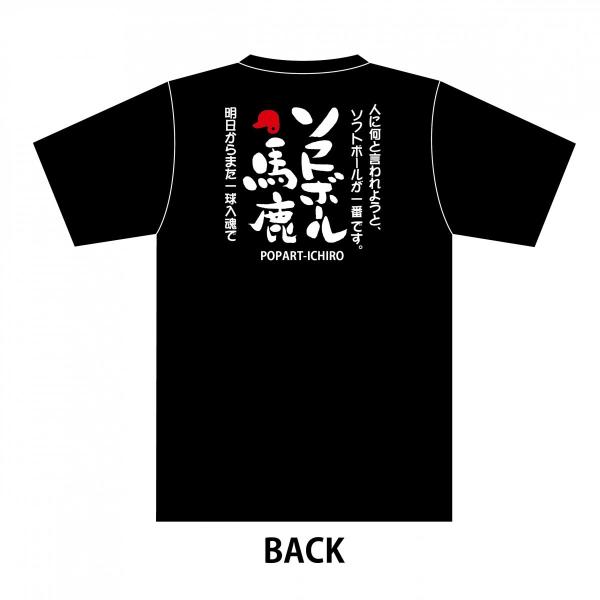 手書き 馬鹿Tシャツシリーズ普段着に、練習着に、応援用に！3ヶ所の文章を変えて、自分だけのオリジナルTシャツを！