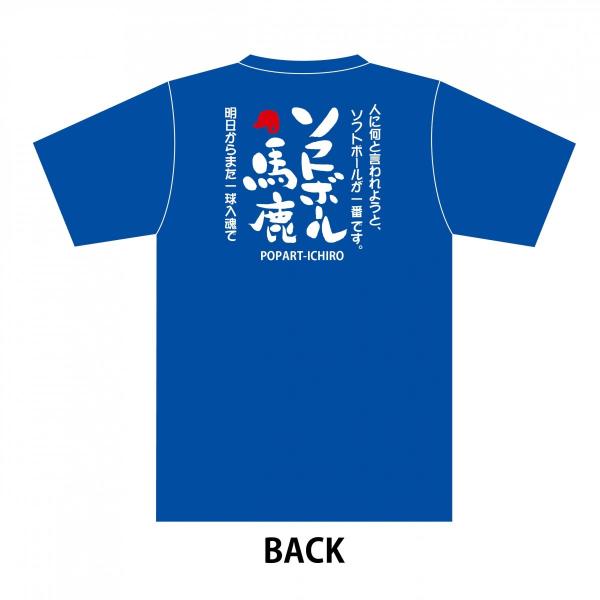手書き 馬鹿Tシャツシリーズ普段着に、練習着に、応援用に！3ヶ所の文章を変えて、自分だけのオリジナルTシャツを！