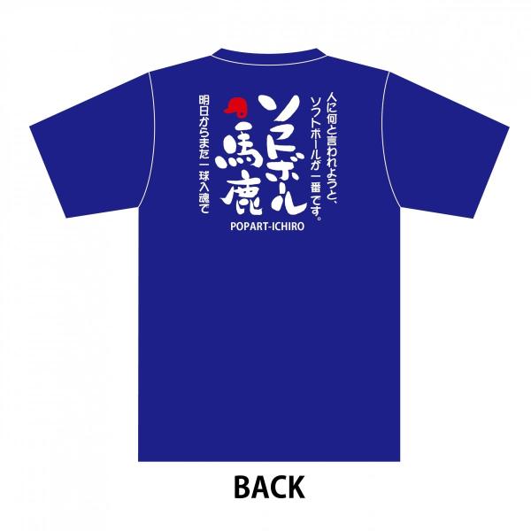 手書き 馬鹿Tシャツシリーズ普段着に、練習着に、応援用に！3ヶ所の文章を変えて、自分だけのオリジナルTシャツを！