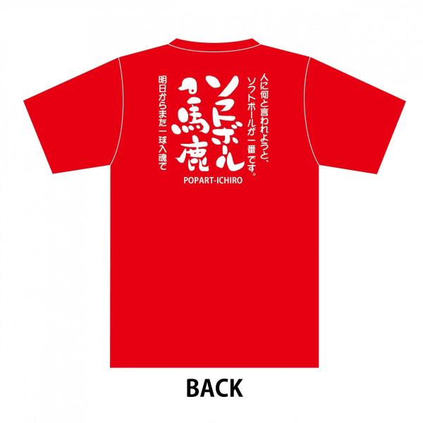 手書き 馬鹿Tシャツシリーズ普段着に、練習着に、応援用に！3ヶ所の文章を変えて、自分だけのオリジナルTシャツを！