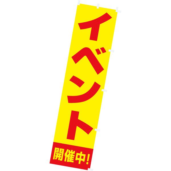 ●サイズ：180×45cm●素材：蛍光テトロンポンジ【注目ワード】店頭 コーナー 店外 感謝祭 生鮮 販促用品 業務用 スーパー 催事 ポップ POP 売り場演出 売場 ツールのぼり スペース 演出 グッズ アイキャッチ 案内 表示 掲示 ...