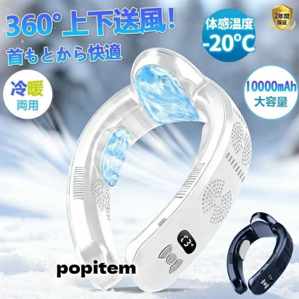製品名：首掛け扇風機仕様：冷暖両用定格電圧：5V2A電池容量：10000ｍAh/7000mah使用時間：最大13時間（弱風量）充電時間：約3-4H風 量：3段階調節半導体冷却：3段階調節加 熱：3段階調節セット内容：首掛けファン、USB充電...