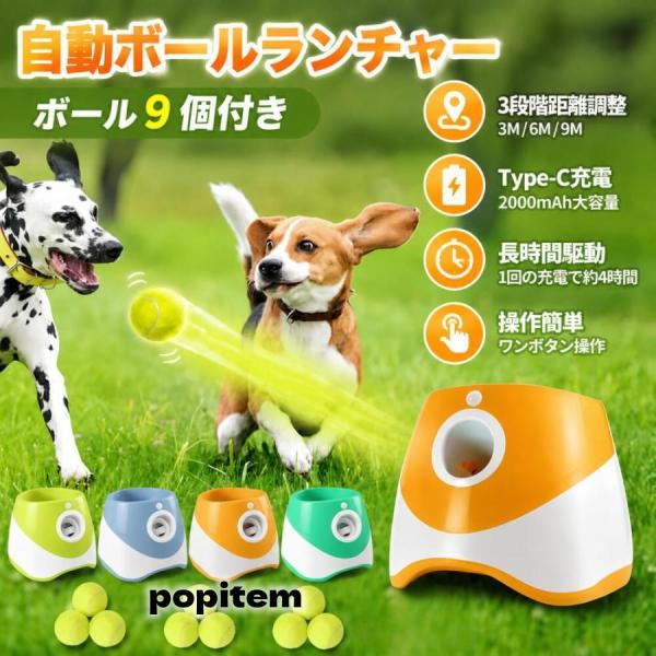 付属品： テニスボール9個、1.2mタイプCケーブル、日本語説明書 【3段階距離調整・室内外で活躍】ボタン操作で発射距離を約3m・6m・9mの3段階に簡単調整。室内のリビングから屋外の庭まで、スペースに合わせて自由に遊べます。愛犬の運動不足...