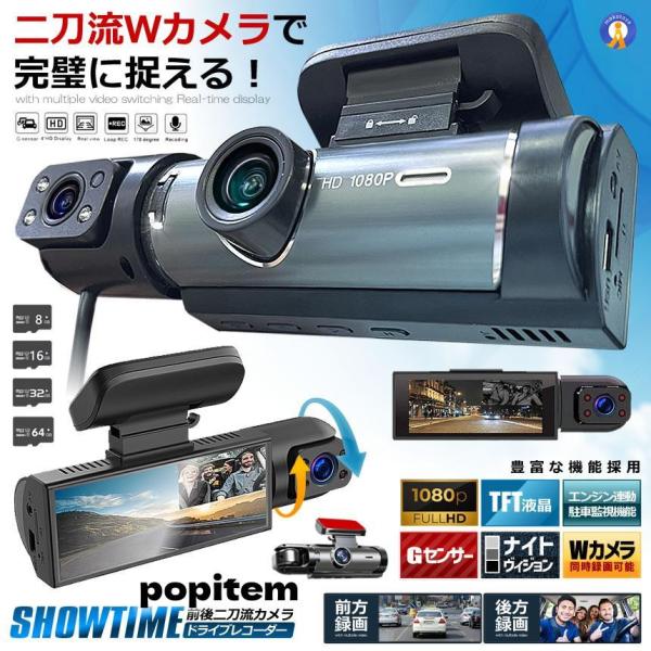 二刀流＆高画質で前後をしっかり捉える前後撮影＆録画できる次世代ドライブレコーダー「ショータイム」が登場！■デュアルカメラ撮影このドライブレコーダーにはデュアルカメラが装備されています。 1つは車のフロントを記録しもう1つは車内後方を記録しま...