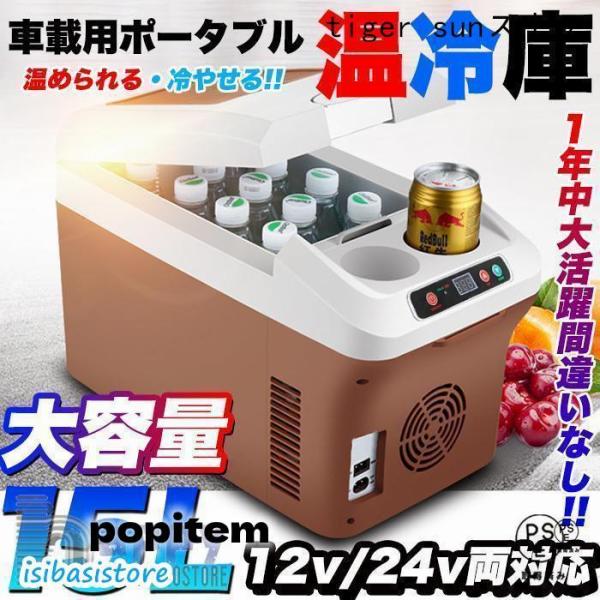 【商品詳細】■冷却方式：ペルチェ効果式■サイズ?外寸法：(約) 250mm×300mm×480mm?内寸法：(約) 185mm×220mm×275mm■重量：(約)3.3kg■本体容量：15リットル■動作電圧?DC12V/24V?AC100...