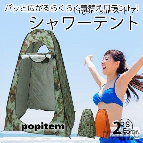シャワーテント ツーリングテント 1人用 テント 着替え 日除け 熱中症予防 ワンタッチ 目隠し 防災グッズ 災害時簡易トイレ用　