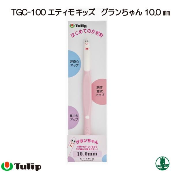 ※カラー選択無【メーカー】チューリップ【商品名】TU)TGC-100エティモキッズグランちゃん10mm【材質】【材質】【販売単位】　1個【セット内容】この商品は【取寄商品】です。チューリップ エティモグランフック(ETIMO GRANDHO...