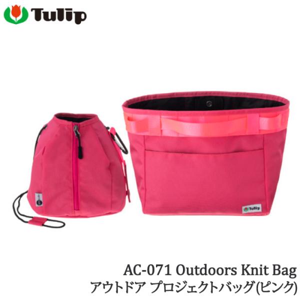 【メーカー】チューリップ【商品名】TU)AC-071 アウトドア プロジェクトバッグ゛(ピンク)【形状・品番・内容量】　1ケ【素材】フィールドバッグ1個、ヤーンボウルポーチ1個この商品は【取寄商品】です。チューリップ amicolle(アミ...