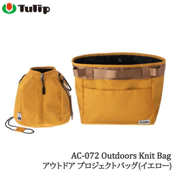 【メーカー】チューリップ【商品名】TU)AC-072 アウトドア プロジェクトバッグ゛(イエロー)【形状・品番・内容量】　1ケ【素材】フィールドバッグ1個、ヤーンボウルポーチ1個この商品は【取寄商品】です。チューリップ amicolle(ア...