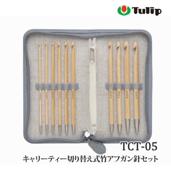 【メーカー】チューリップ【商品名】TU)TCT-05 キャリーティー切り替え式竹アフガン針セット【セット内容】竹アフガン針10本(4号〜5号(3.50mm)、6号〜7号(4.00mm)、8号(4.50mm)、9号〜10号(5.00mm)、1...