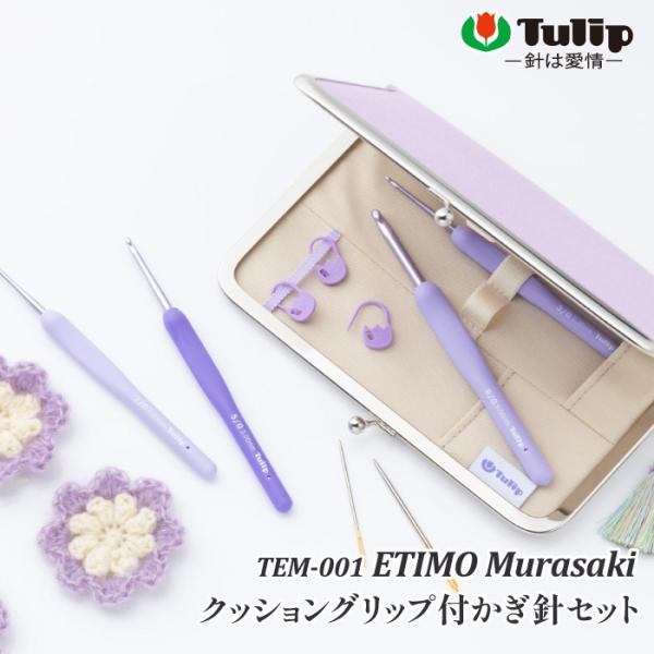 【メーカー】チューリップ【商品名】TEM-001 エティモ ムラサキ かぎ針セット クッショングリップ付【種類】かぎ針【Pサイズ】W188×D21×H153(mm)【形状】1セット【内容量】クッショングリップ付きかぎ針(2/0，3/0，4/...