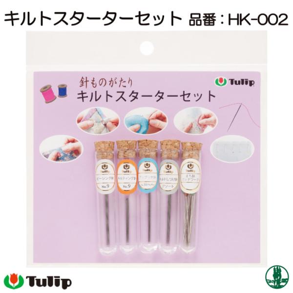 ※カラー選択無【メーカー】チューリップ【商品名】TU)HK-002 キルトスターターセット【内容量】1個【内容】ピーシング針(No.9)3本 キルティング針(No.9)3本 アップリケ針(No.10 Big Eye)3本 キルトしつけ針アソ...