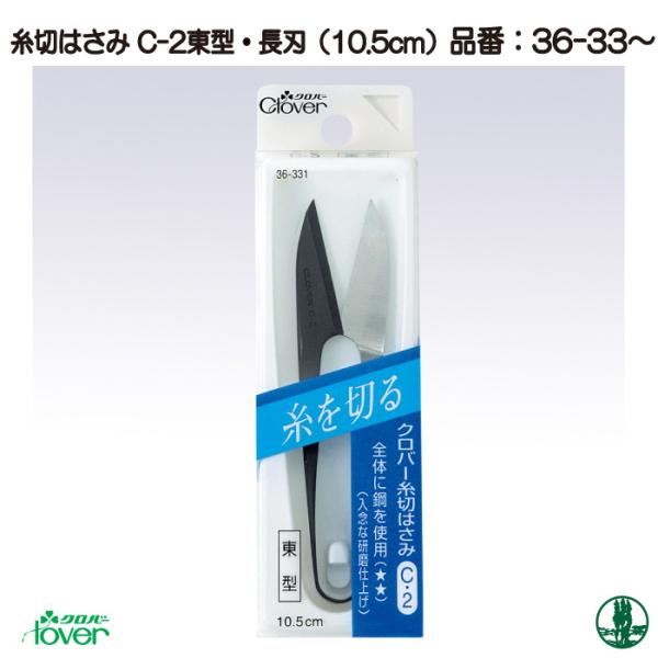 ※号数選択無【メーカー】クロバー【商品名】ク)糸切はさみC-2東型・長刃(10.5cm)【内容量】　1ケ【内容】10.5cm1丁この商品は【取寄商品】です。切れ味とバネ(腰)の強さ、使い心地の良い糸切はさみ。丈夫な刃物鋼を使用し、入念に仕上...