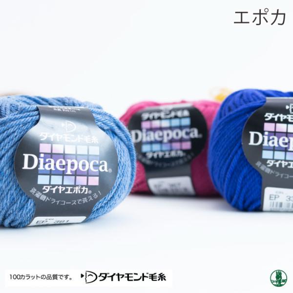 色見本は画像3をご覧ください【メーカー】ダイヤ毛糸【商品名】ダ)エポカ【重さ】40g(グラム)【長さ（m）】81m(メートル)【使用針】棒針：7〜8号　かぎ針：5/0〜6/0号【適正ゲージ】20〜21目27〜28段【形状・品番・内容量】　1...