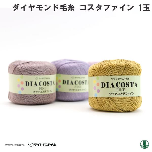 色見本は[大きな画像を見る]をご覧ください【メーカー】ダイヤ毛糸【商品名】ダ)コスタファイン【重さ】35g(グラム)【長さ（m）】164m(メートル)【使用針】棒針：3〜4号　かぎ針：3/0〜4/0号【適正ゲージ】25〜27目35〜37段【...