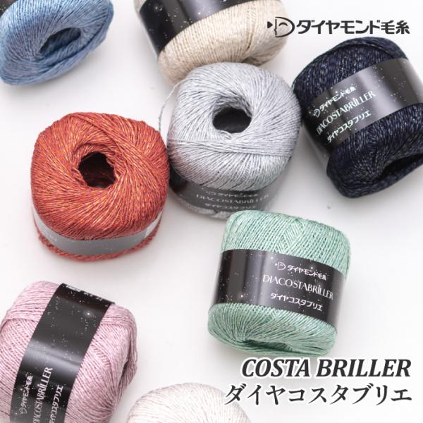 色見本は画像3をご覧ください【メーカー】ダイヤ毛糸【商品名】コスタブリエ【重さ】30g(グラム)【長さ】135m(メートル)【使用針】棒針：4〜5号　かぎ針：3/0〜4/0号【適正ゲージ】23〜25目31〜33段【形状】1玉【材質】レーヨン...