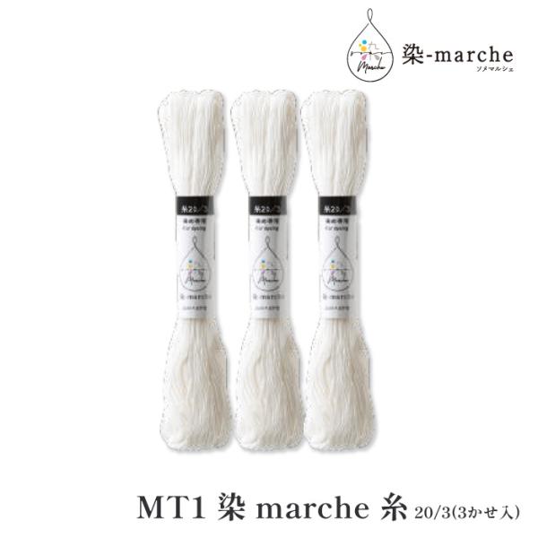 ※カラー選択無【メーカー】オリムパス製絲【商品名】オ)MT1 染 marche 糸 20/3(3かせ入)【重さ】【長さ（m）】【使用針】【適正ゲージ】【形状・品番・内容量】　3かせ入1袋【素材】綿-100%日本製オリムパス製絲 染-marc...