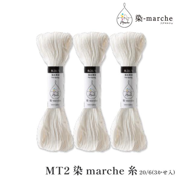※カラー選択無【メーカー】オリムパス製絲【商品名】オ)MT2 染 marche 糸 20/6(3かせ入)【重さ】【長さ（m）】【使用針】【適正ゲージ】【形状・品番・内容量】　3かせ入1袋【素材】綿-100%日本製オリムパス製絲 染-marc...