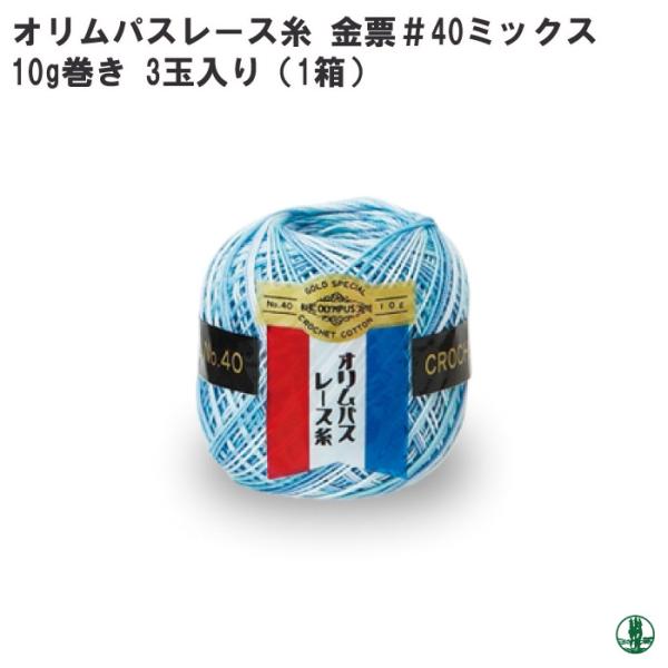 色見本は[大きな画像を見る]をご覧ください【メーカー】オリムパス【商品名】オ)レース糸 金票40番 10g ミックス 3玉入【重さ】10g(グラム)【長さ（m）】89m(メートル)【使用針】レース針：6〜8号【適正ゲージ】【形状・品番・内容...