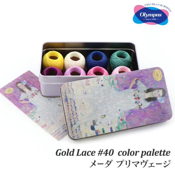 ※カラー選択無【メーカー】オリムパス製絲【商品名】金票40番レース糸カラーパレット メーダプリマヴェージ--【サイズ】【形状】1ケ【材質】綿-100%【内容量】金票40番レース糸5g玉巻×8玉、ばらの編み方ダウンロードQRコード付きしおり【...