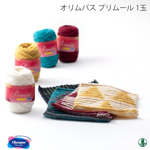色見本は[大きな画像を見る]をご覧ください【メーカー】オリムパス【商品名】オ)プリムール【重さ】40g(グラム)【長さ（m）】112m(メートル)【使用針】棒針：6〜8号　かぎ針：6/0〜7/0号【適正ゲージ】18〜20目26〜28段【形状...