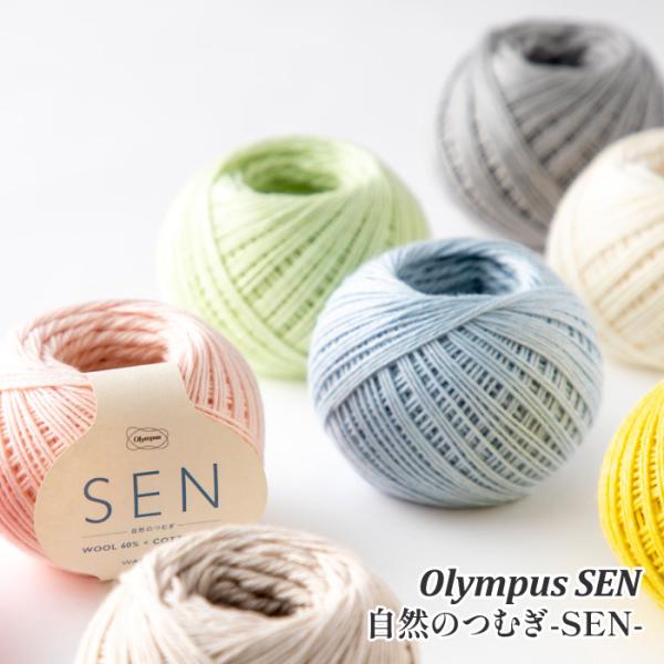 色見本は画像3をご覧ください【メーカー】オリムパス製絲【商品名】オ)自然のつむぎSEN【重さ】40g(グラム)【長さ】156m(メートル)【使用針】棒針：0〜2号　かぎ針：2/0〜4/0号【適正ゲージ】メリヤス編み29〜31目38〜40段【...