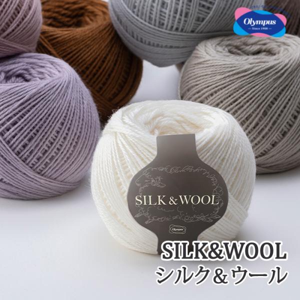 【メーカー】オリムパス【商品名】Silk&amp;Wool シルク＆ウール【重さ】50g(グラム)【長さ（m）】205m(メートル)【使用針】棒針：5〜7号　かぎ針：5/0〜6/0号【適正ゲージ】メリヤス編みゲージ22目〜24目・28段〜3...
