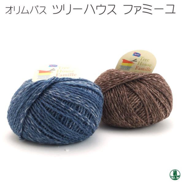 色見本は[大きな画像を見る]をご覧ください【メーカー】オリムパス【商品名】オ)ツリーハウスファミーユ【重さ】40g(グラム)【長さ（m）】120m(メートル)【使用針】棒針：6〜8号　かぎ針：6/0〜7/0号【適正ゲージ】19目〜21目26...