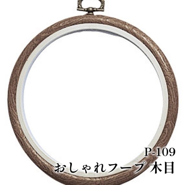 ※カラー選択無【メーカー】オリムパス製絲【商品名】オ)P-109 おしゃれフープ 木目【商品名】--【サイズ】【形状】1ケ【材質】ポリプロピレン(木目部分)【内容量】【原産国】中国オリムパス製絲 P-109 おしゃれフープ 木目ししゅう作品...