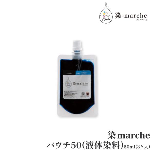 色見本は画像3をご覧ください【メーカー】オリムパス製絲【商品名】オ)染marcheパウチ50(液体染料)50ml(3ケ入)【重さ】【長さ（m）】【使用針】【適正ゲージ】【形状・品番・内容量】　1ケ【素材】染-marcheパウチ50(50ml...