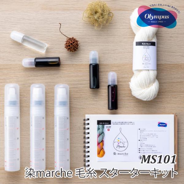 ※カラー選択無【メーカー】オリムパス製絲【商品名】オ)MS101 染marche 毛糸 スターターキット【商品名】染marche 毛糸 スターターキット--【Pサイズ】【形状】1ケ【材質】染料：液体染料、カラーフィット：色止め液、染-mar...