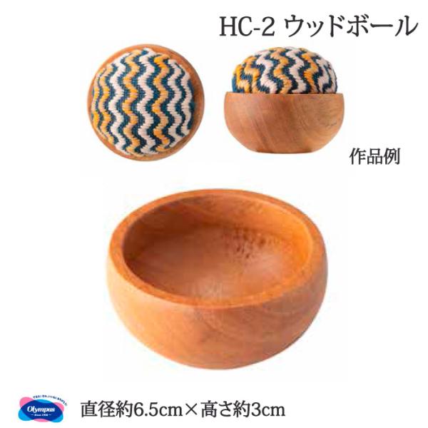 ※カラー選択無【メーカー】オリムパス【商品名】オ)HC-2 ウッドボウル【重さ】【長さ（m）】1組【使用用具】【適正ゲージ】【内容量】　1組【素材】木製この商品は【取寄商品】です。オリムパス製絲 ウッドボウルお好きな柄の布や、ししゅう作品な...