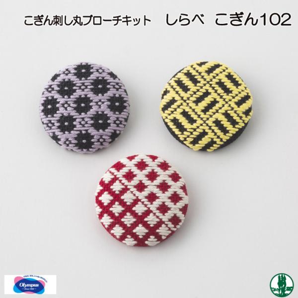 ※カラー選択無【メーカー】オリムパス【商品名】オ)こぎんキット102 丸ブローチ しらべ【難易度】初級者向【使用用具】縫い糸 縫い針 チャコペン はさみ【出来上がり寸法】約直径4.5cm【販売単位】　1組【セット内容】オリムパスNo1100...