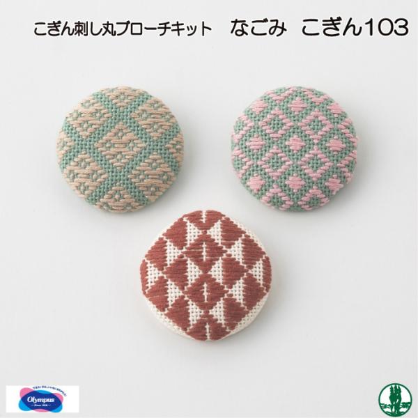 ※カラー選択無【メーカー】オリムパス【商品名】オ)こぎんキット103 丸ブローチ なごみ【難易度】初級者向【使用用具】縫い糸 縫い針 チャコペン はさみ【出来上がり寸法】約直径4.5cm【販売単位】　1組【セット内容】オリムパスNo1100...