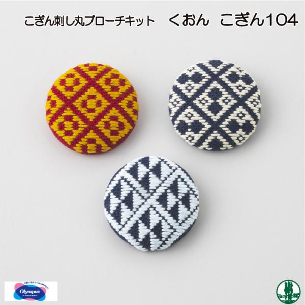※カラー選択無【メーカー】オリムパス【商品名】オ)こぎんキット104 丸ブローチ くおん【難易度】初級者向【使用用具】縫い糸 縫い針 チャコペン はさみ【出来上がり寸法】約直径4.5cm【販売単位】　1組【セット内容】オリムパスNo1100...