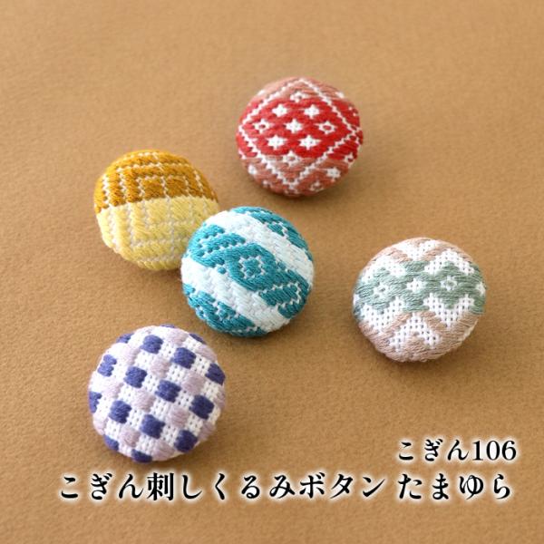 ※カラー選択無【メーカー】オリムパス製絲【商品名】オ)こぎんキット106 くるみボタン たまゆら【商品名】こぎん刺しくるみボタン たまゆら【デザイン者】【使用用具】縫い糸 縫い針 チャコペン はさみ【出来上がりサイズ】直径約3cm【形状】1...