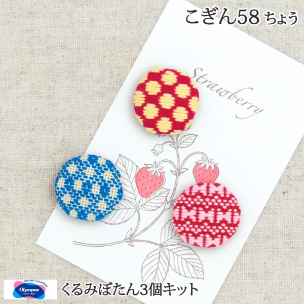 ※カラー選択無【メーカー】オリムパス【商品名】オ)こぎんキット58 くるみボタン(ちょう)【重さ】約28g【長さ（m）】初級者向【使用用具】【適正ゲージ】18カウント／1インチ・約70目／10cm【内容量】　約 直径3cm【素材】この商品は...