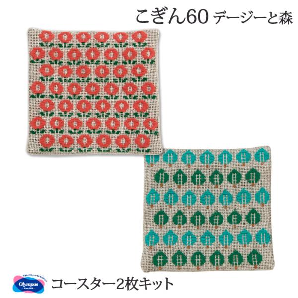 ※カラー選択無【メーカー】オリムパス【商品名】オ)こぎんキット60 デージーと森【重さ】初〜中級者向【長さ（m）】サンドベージュ【使用用具】【適正ゲージ】サイズ：約縦10cm×横10cm【内容量】　1組【素材】キット内容：オリムパスNo.3...