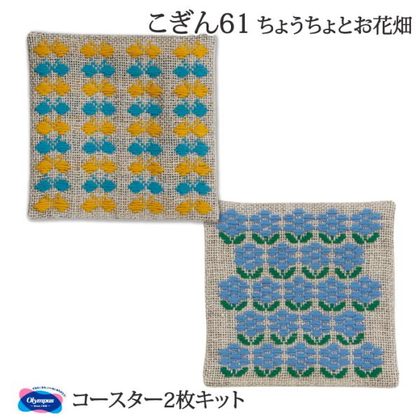 ※カラー選択無【メーカー】オリムパス【商品名】オ)こぎんキット61 ちょうちょとお花畑【重さ】初〜中級者向【長さ（m）】サンドベージュ【使用用具】【適正ゲージ】サイズ：約縦10cm×横10cm【内容量】　1組【素材】キット内容：オリムパスN...