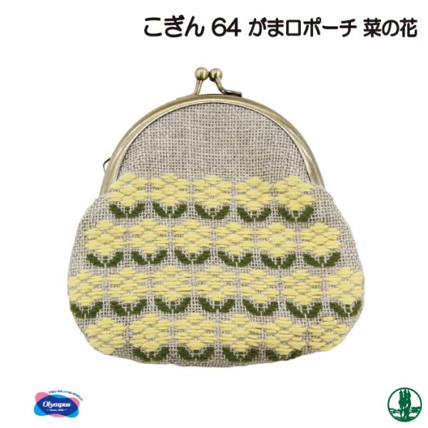 ※カラー選択無【メーカー】オリムパス【商品名】オ)こぎんキット64 菜の花【重さ】中級者向【長さ（m）】サンドベージュ【使用用具】【適正ゲージ】サイズ：約縦12.5cm×横12.5cm【内容量】　1組【素材】キット内容：オリムパスNo.35...