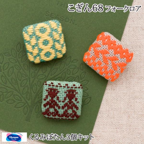 ※カラー選択無【メーカー】オリムパス【商品名】オ)こぎんキット68 フォークロア【重さ】初級者向【適正ゲージ】サイズ：約縦3cm×横3cm【内容量】　1組【素材】こぎん糸(3色)(綿100%) No.1100布コングレス(綿100％) くる...