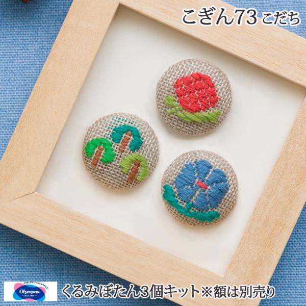 ※カラー選択無【メーカー】オリムパス【商品名】オ)こぎんキット73 こだち【重さ】初〜中級者向【長さ（m）】【使用用具】【適正ゲージ】直径サイズ：約3cm【内容量】　1組【素材】キット内容：オリムパスNo.3500リネンクロス(麻100%)...