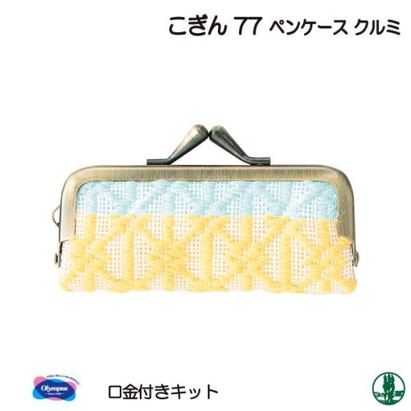 ※カラー選択無【メーカー】オリムパス【商品名】オ)こぎんキット77 ペンケースクルミ【重さ】初〜中級者向【長さ（m）】【使用用具】縫い糸、はさみ、つまようじ、手芸用接着剤、両面テープ、チャコペン、油性ボールペン【適正ゲージ】約縦6.5cm×...