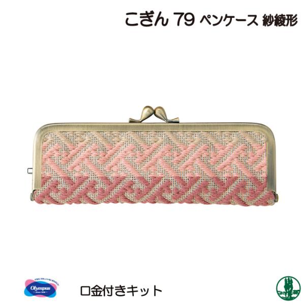 ※カラー選択無【メーカー】オリムパス【商品名】オ)こぎんキット79 ペンケース紗綾形【重さ】初〜中級者向【長さ（m）】【使用用具】縫い糸、はさみ、つまようじ、手芸用接着剤、両面テープ、チャコペン、油性ボールペン【適正ゲージ】約縦6.5cm×...