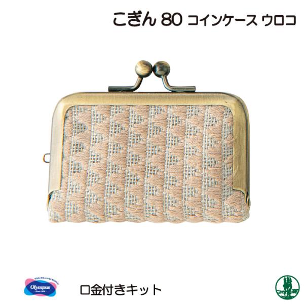 ※カラー選択無【メーカー】オリムパス【商品名】オ)こぎんキット80 コインケースウロコ【重さ】初〜中級者向【長さ（m）】【使用用具】縫い糸、はさみ、つまようじ、手芸用接着剤、両面テープ、チャコペン、油性ボールペン【適正ゲージ】約縦6cm×横...