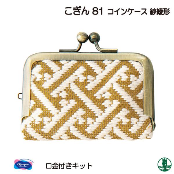 ※カラー選択無【メーカー】オリムパス【商品名】オ)こぎんキット81 コインケース紗綾形【重さ】初〜中級者向【長さ（m）】【使用用具】縫い糸、はさみ、つまようじ、手芸用接着剤、両面テープ、チャコペン、油性ボールペン【適正ゲージ】約縦6cm×横...