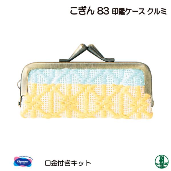 ※カラー選択無【メーカー】オリムパス【商品名】オ)こぎんキット83 印鑑ケースクルミ【重さ】初〜中級者向【長さ（m）】【使用用具】縫い糸、はさみ、つまようじ、手芸用接着剤、両面テープ、チャコペン、油性ボールペン【適正ゲージ】約縦4.8cm×...