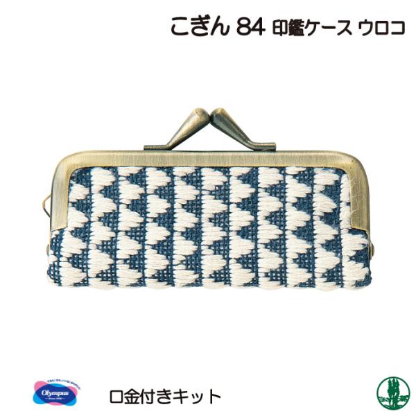 ※カラー選択無【メーカー】オリムパス【商品名】オ)こぎんキット84 印鑑ケースウロコ【重さ】初〜中級者向【長さ（m）】【使用用具】縫い糸、はさみ、つまようじ、手芸用接着剤、両面テープ、チャコペン、油性ボールペン【適正ゲージ】約縦4.8cm×...